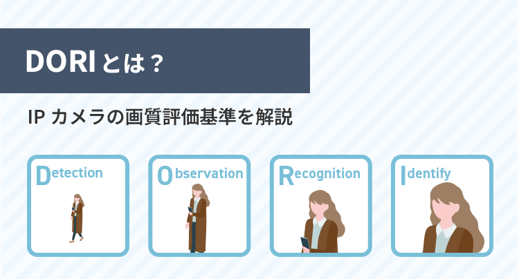 DORIとは？ IPカメラの画質評価基準を解説 - ソリッドカメラ