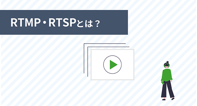IPカメラのRTSP・RTMPとは？ - ソリッドカメラ