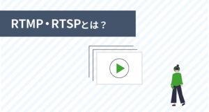 IPカメラのRTSP・RTMPとは？ - ソリッドカメラ